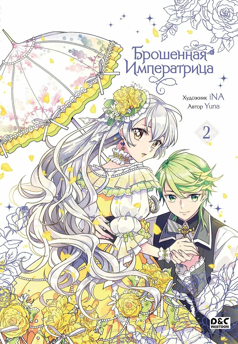 Манга Freedom Брошенная императрица. Том 2, Чон Ю. 2025 г.