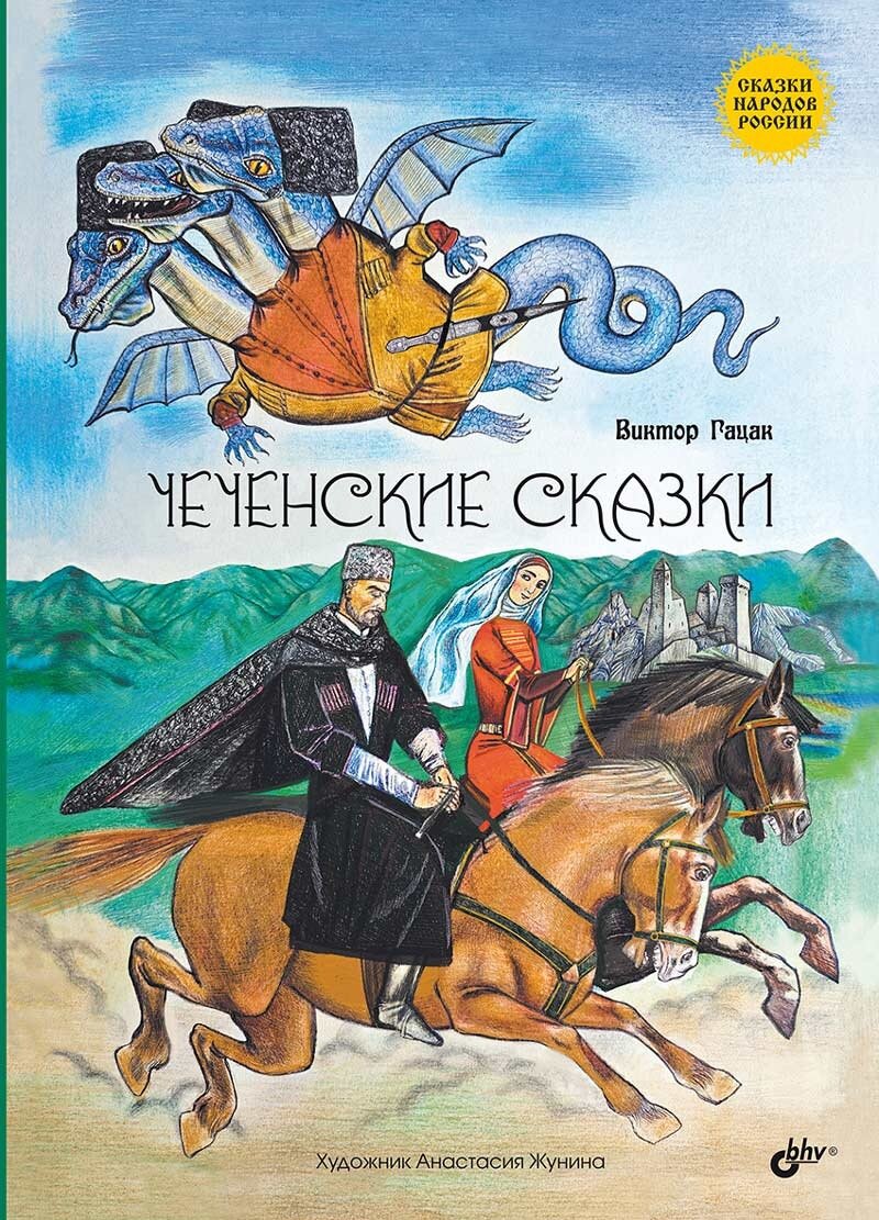 Чеченские сказки / Гацак В. М.