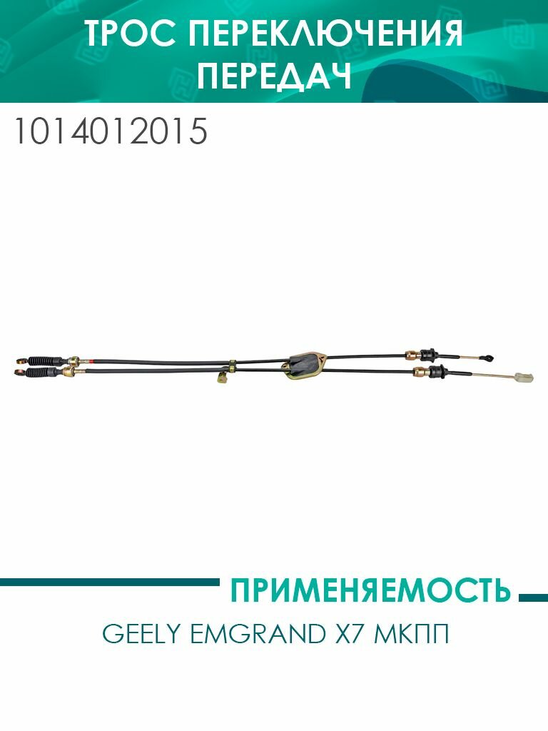 Трос переключения передач Emgrand X7 МКПП