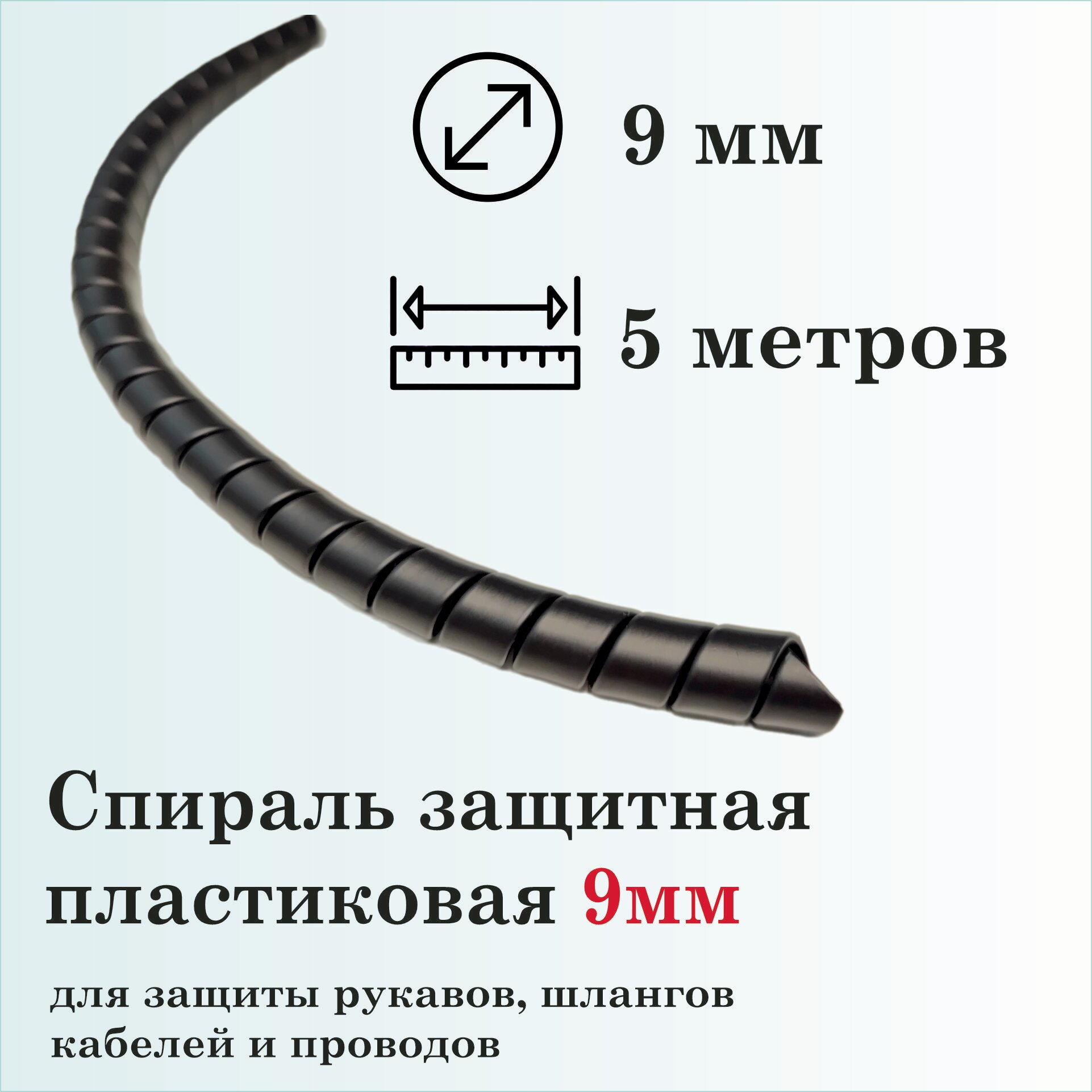 Спираль защитная пластиковая, внутренний диаметр 9мм, 5 метров, черная