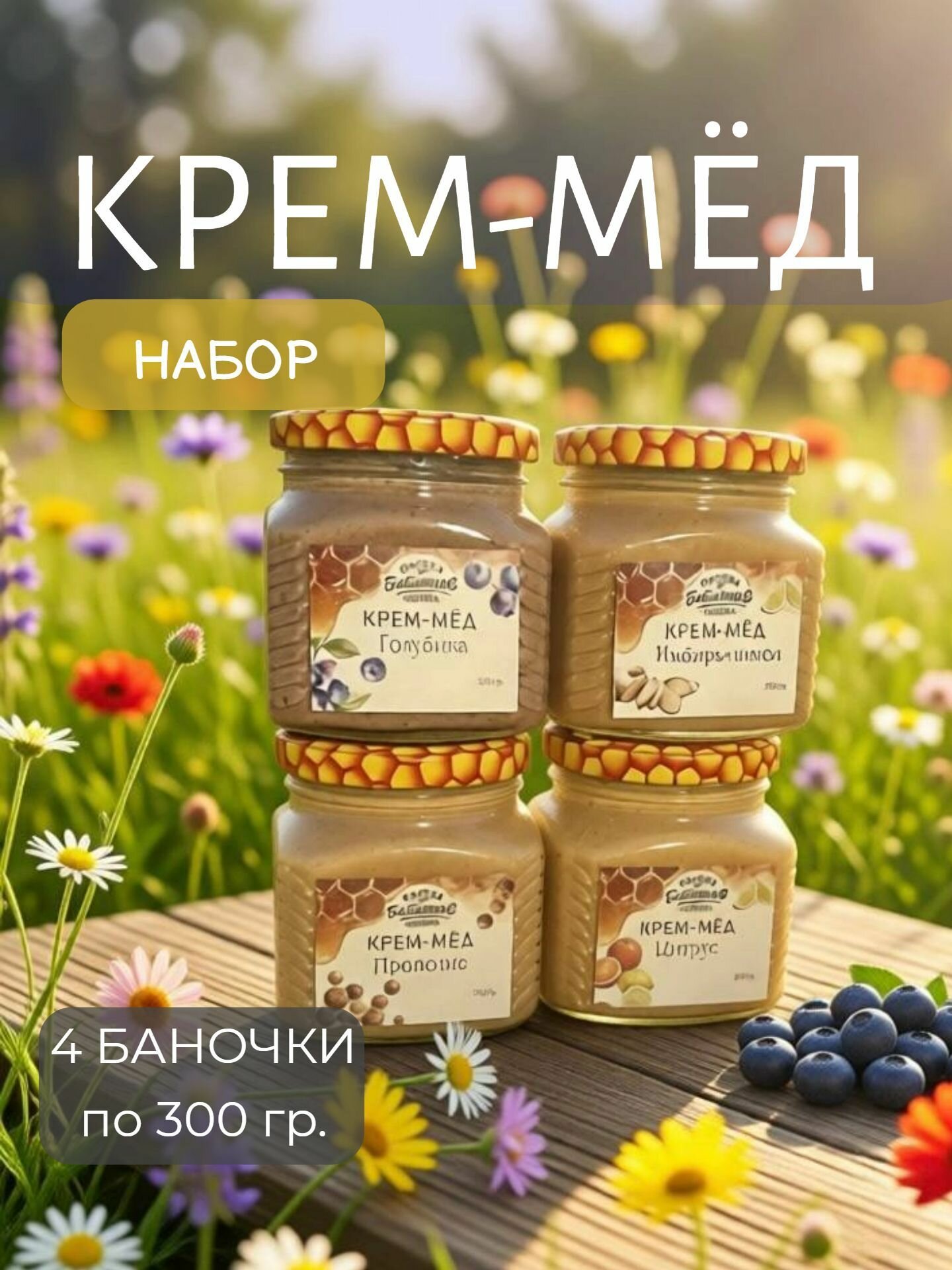 Набор из 4 видов крем-меда