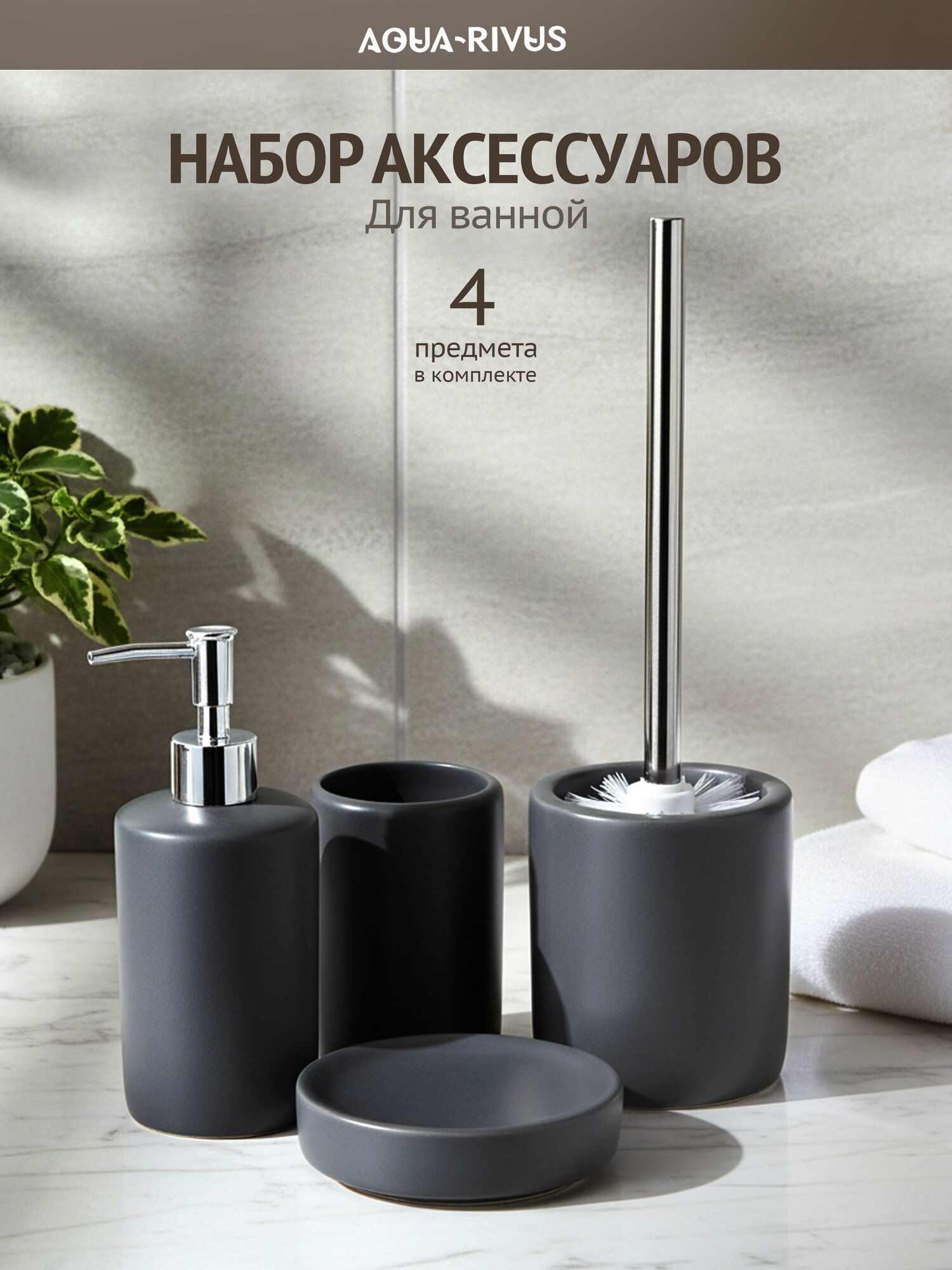 Набор аксессуаров для ванной комнаты "Камень", цв. серый