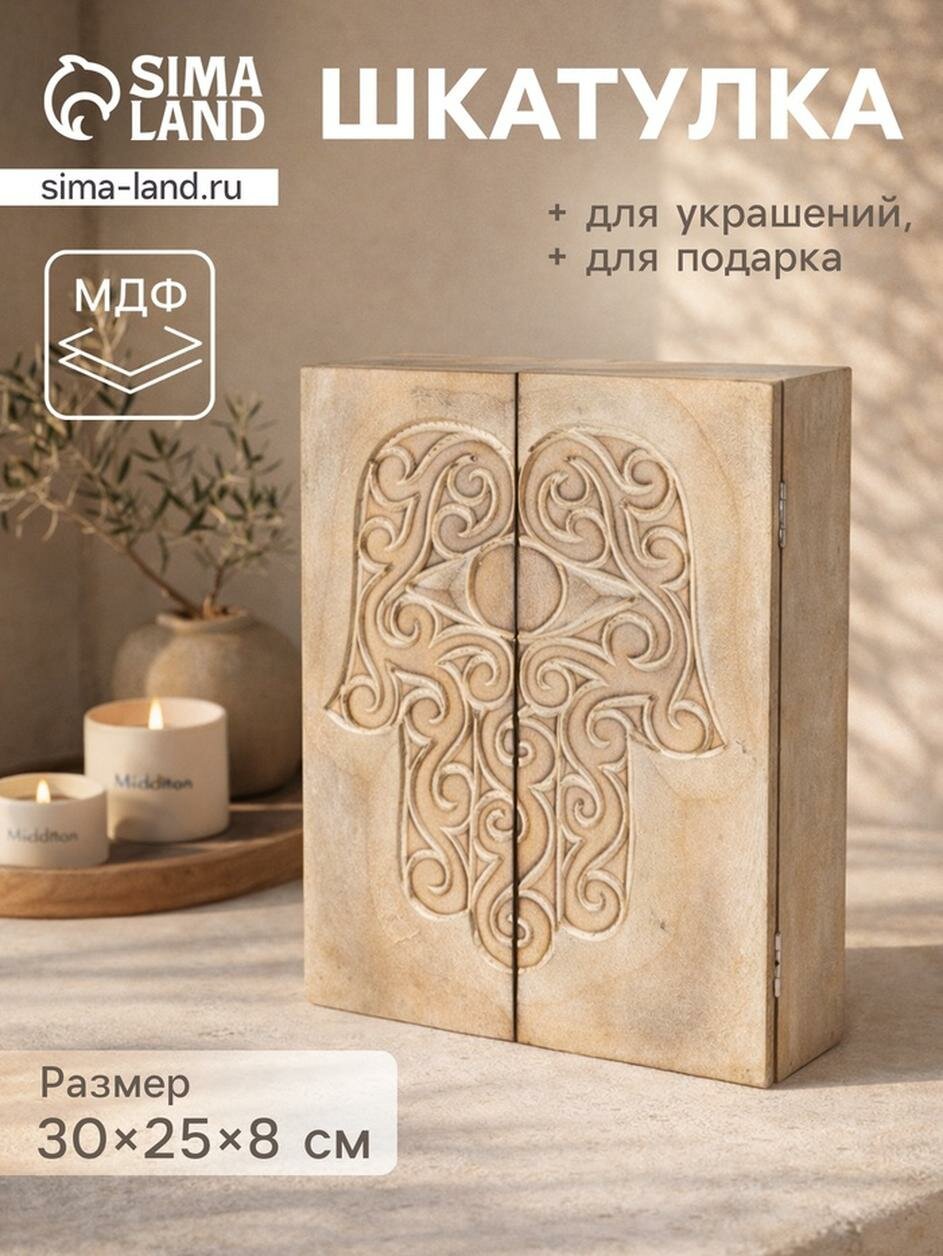 Шкатулка "Хамса", МДФ, универсальная, размер 30 х 25 х 8 см, бежевый