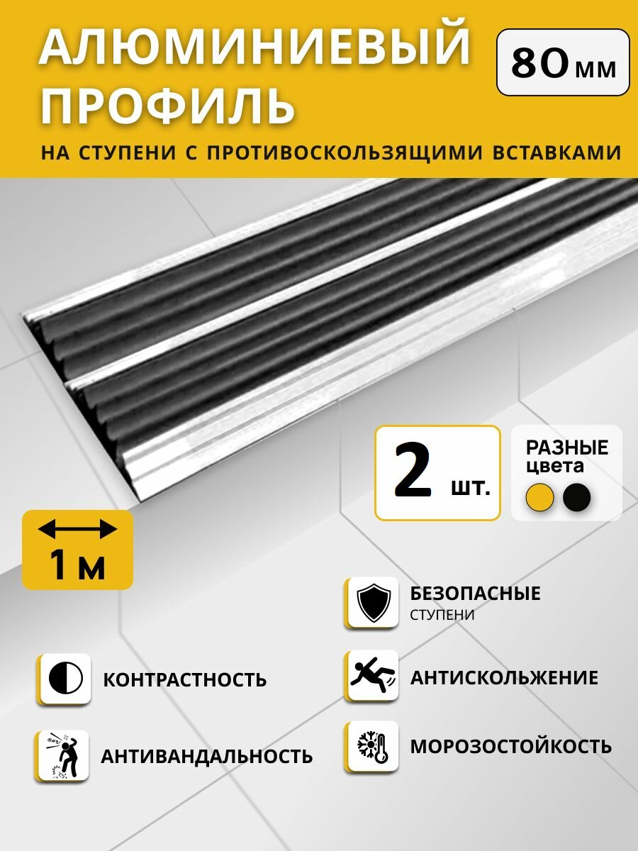 Алюминиевый двойной профиль на ступени степ 80 мм, черный, длина 1 м. Комплект 2 шт. / Противоскользящая алюминиевая полоса с 2 вставками/ Антивандальная накладка на ступени с 2 резиновыми вставками