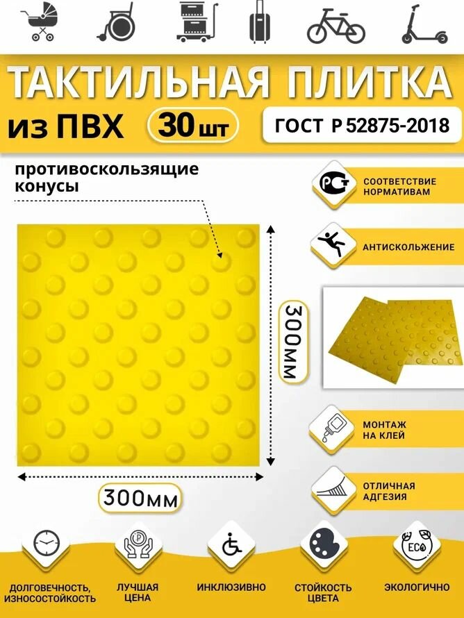 Тактильная плитка ретайл из ПВХ 300х300 мм, шахматные конусы, предупреждающая. Упаковка 30 шт.