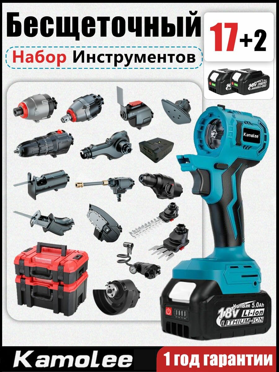Многофункциональный набор электроинструментов бесщеточный 17+2 Kamolee, 2 x 5Ач + кейс