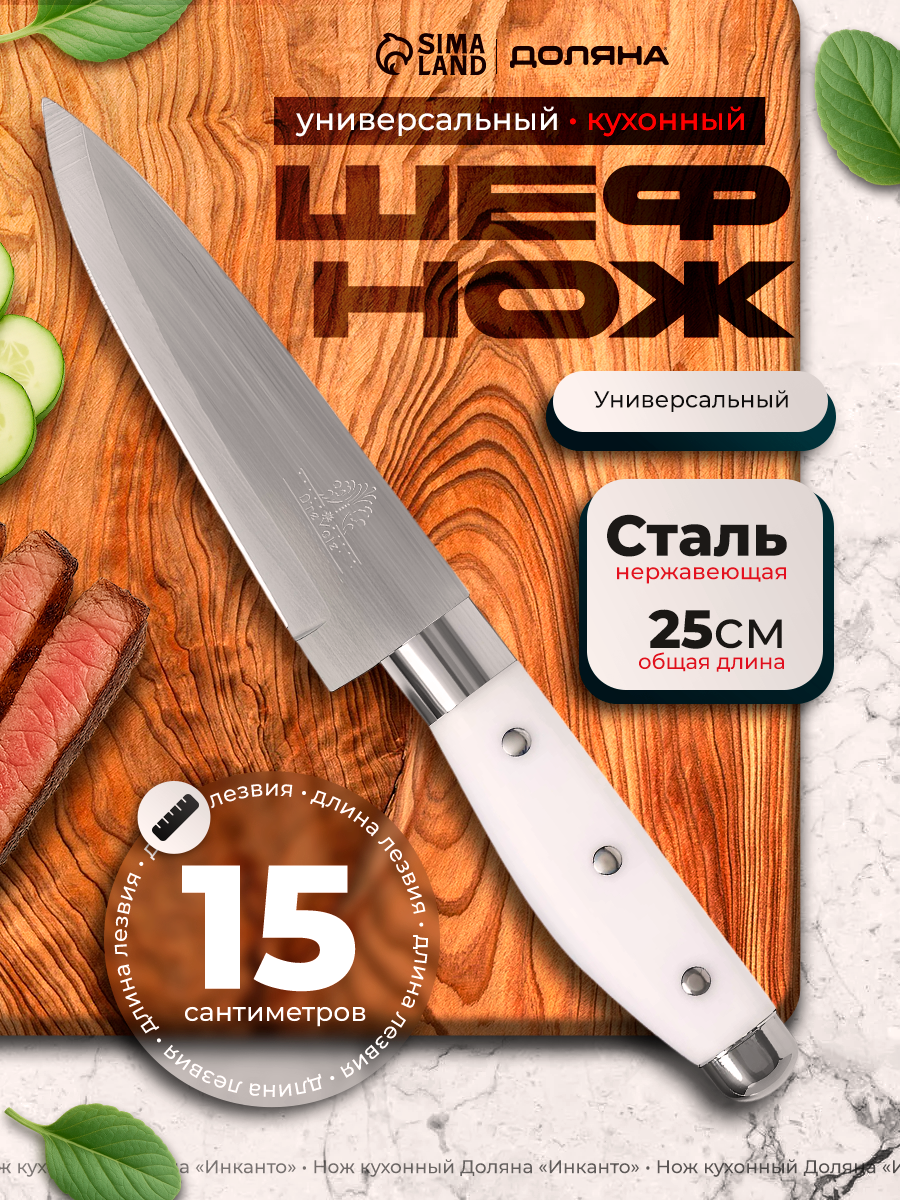 Нож кухонный Доляна "Инканто" универсальный, длина лезвия 15 см, нержавеющая сталь, цвет белый