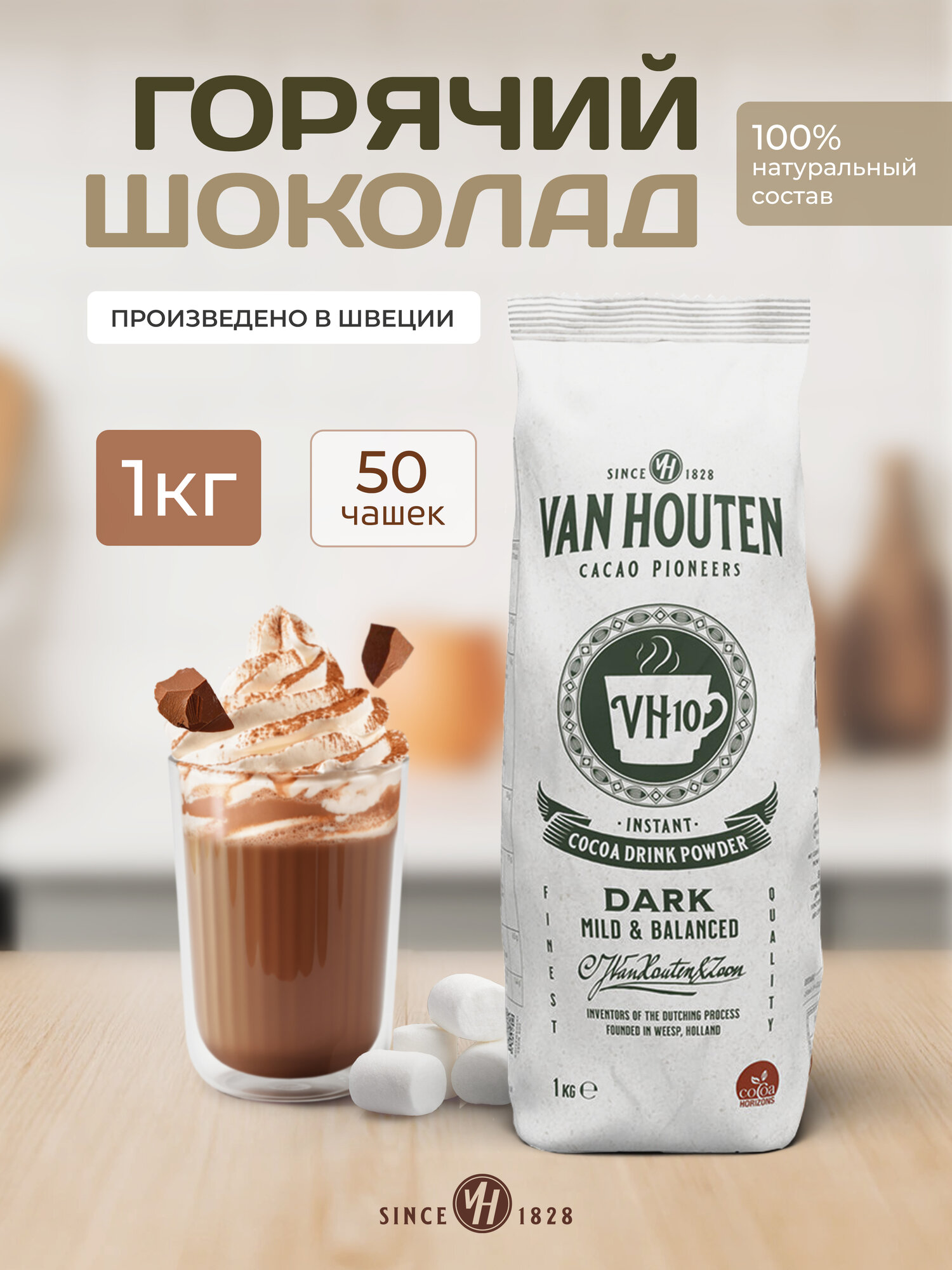 Растворимый горячий шоколад Van Houten VH10 1 кг. Растворимый какао напиток
