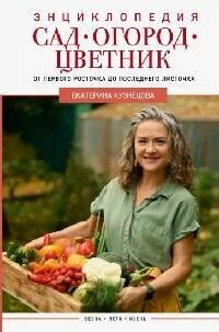 Книга "Сад, огород, цветник. От первого росточка до последнего листочка"