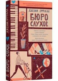 Книга "Бюро слухов"