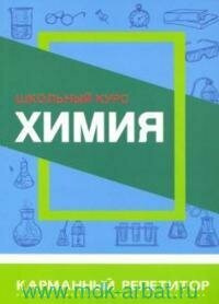 Книга "Химия : школьный курс"