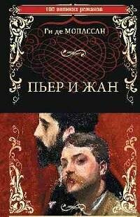 Книга "Пьер и Жан : роман, новеллы"