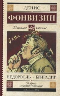 Книга "Недоросль ; Бригадир : пьесы"