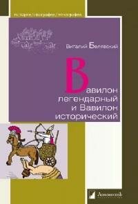 Книга "Вавилон легендарный и Вавилон исторический"