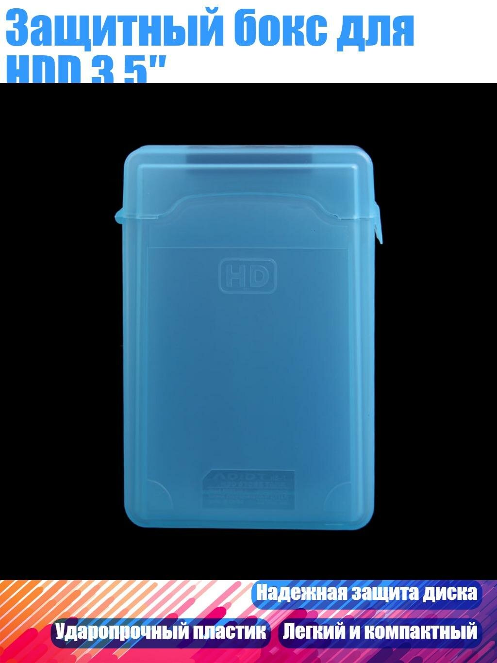 Защитный бокс для HDD 3,5″, Синий