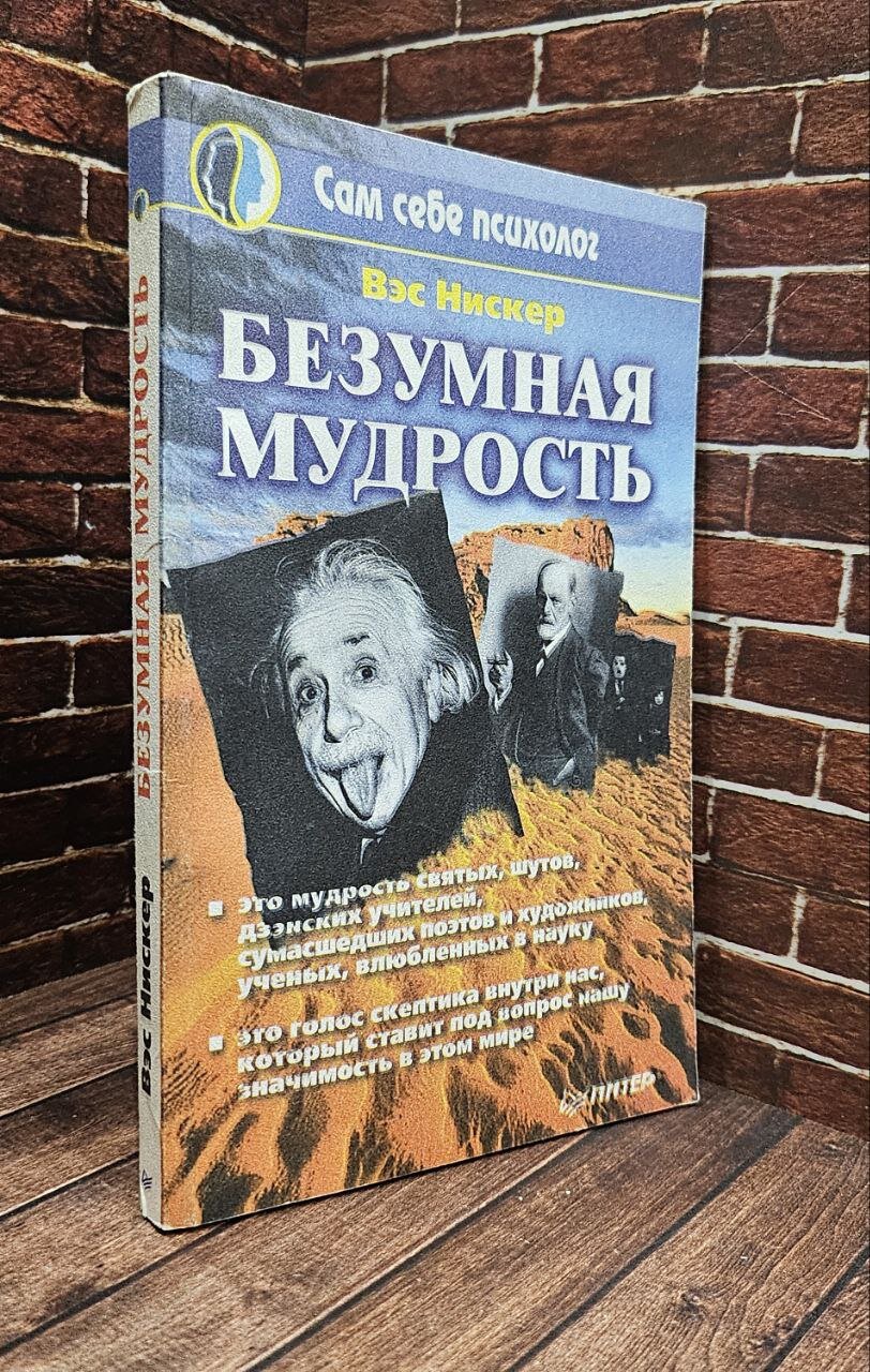 Безумная мудрость Нискер Вэс 2000 год