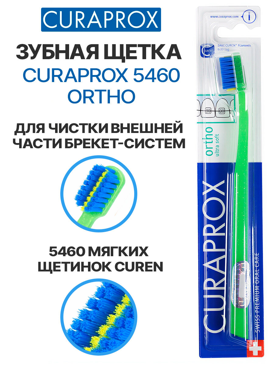 Зубная щетка CURAPROX 5460 Ortho, для брекетов, мягкая, салатовая