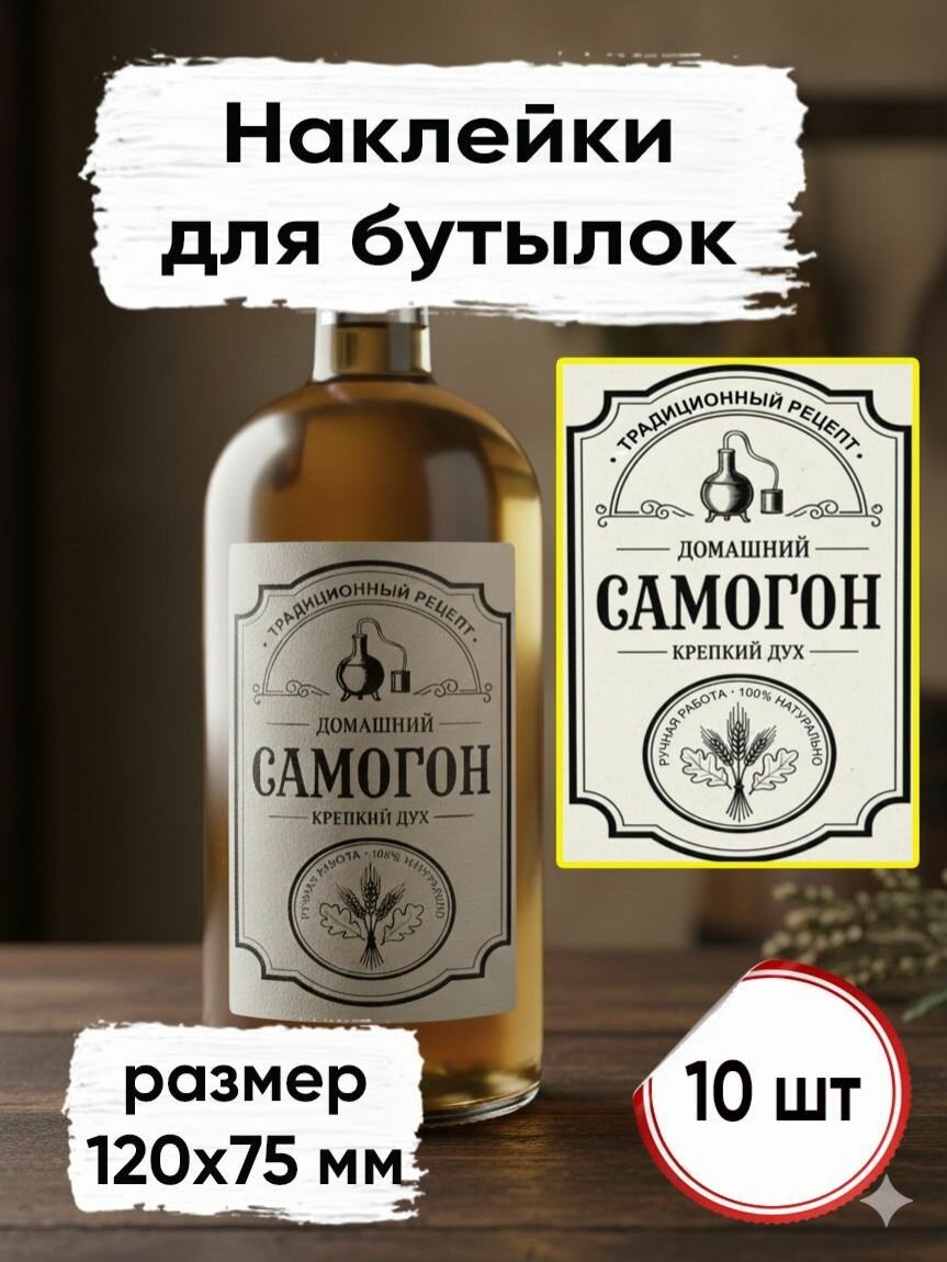 Наклейка - этикетка на бутылку Домашний Самогон, 10 шт