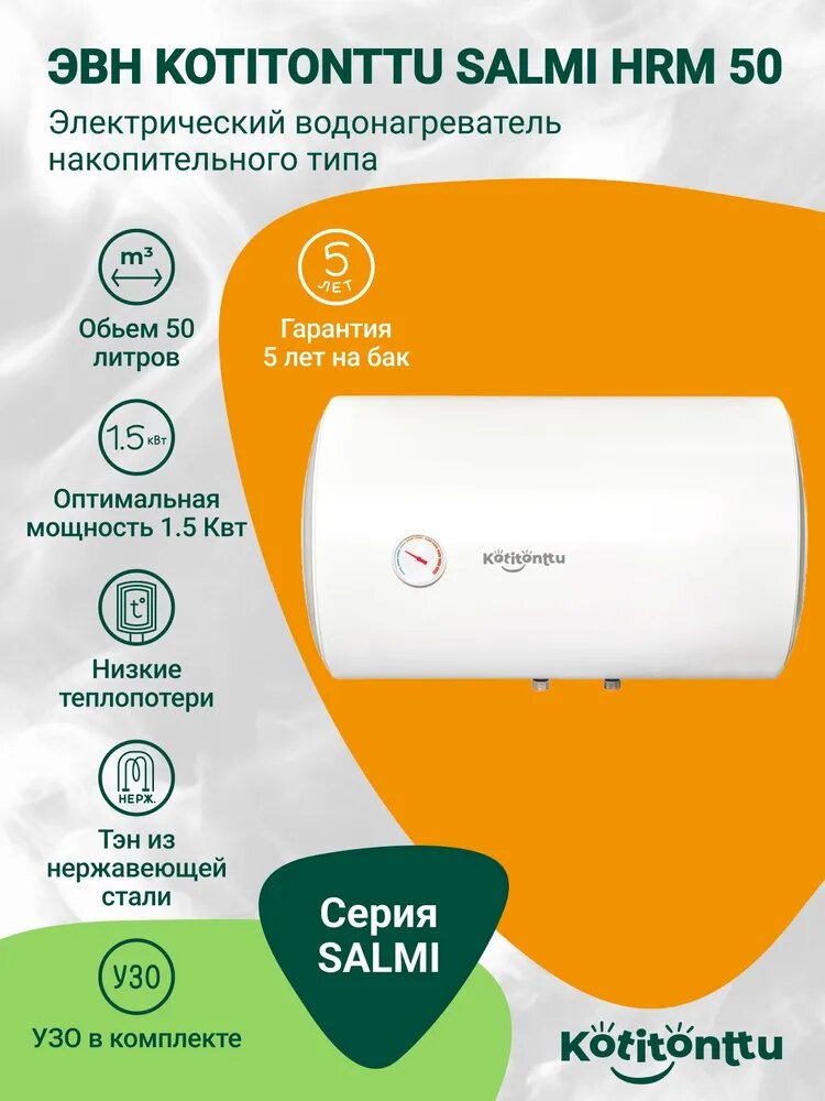 Электрический водонагреватель накопительный горизонтальный (ЭВН) Kotitonttu Salmi HRM-50, 50 литров 1,5 кВт