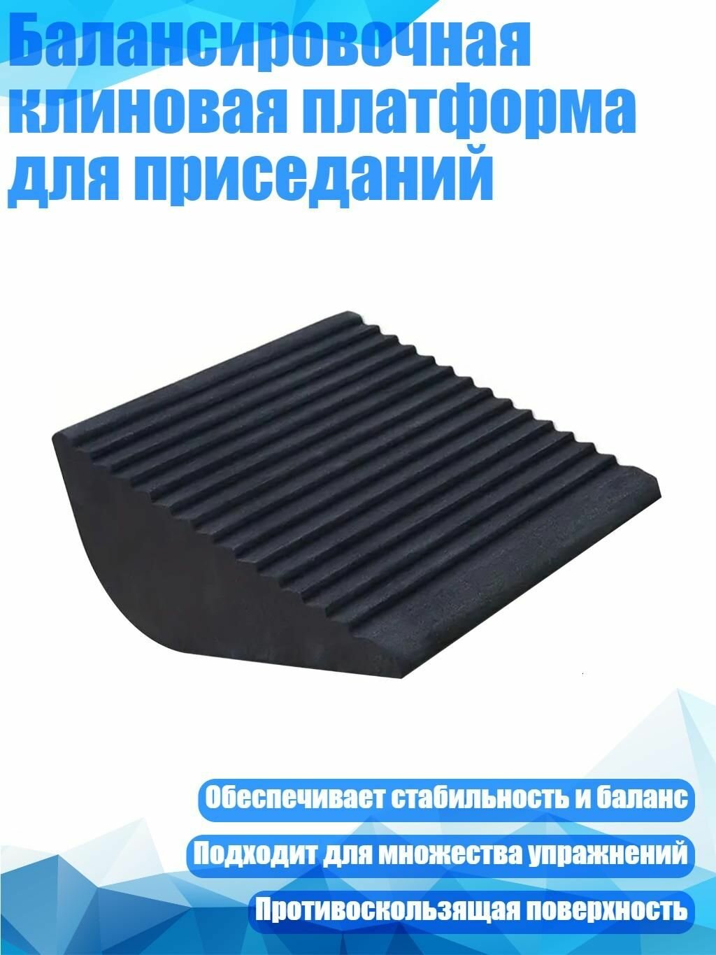 Балансировочная клиновая платформа для приседаний