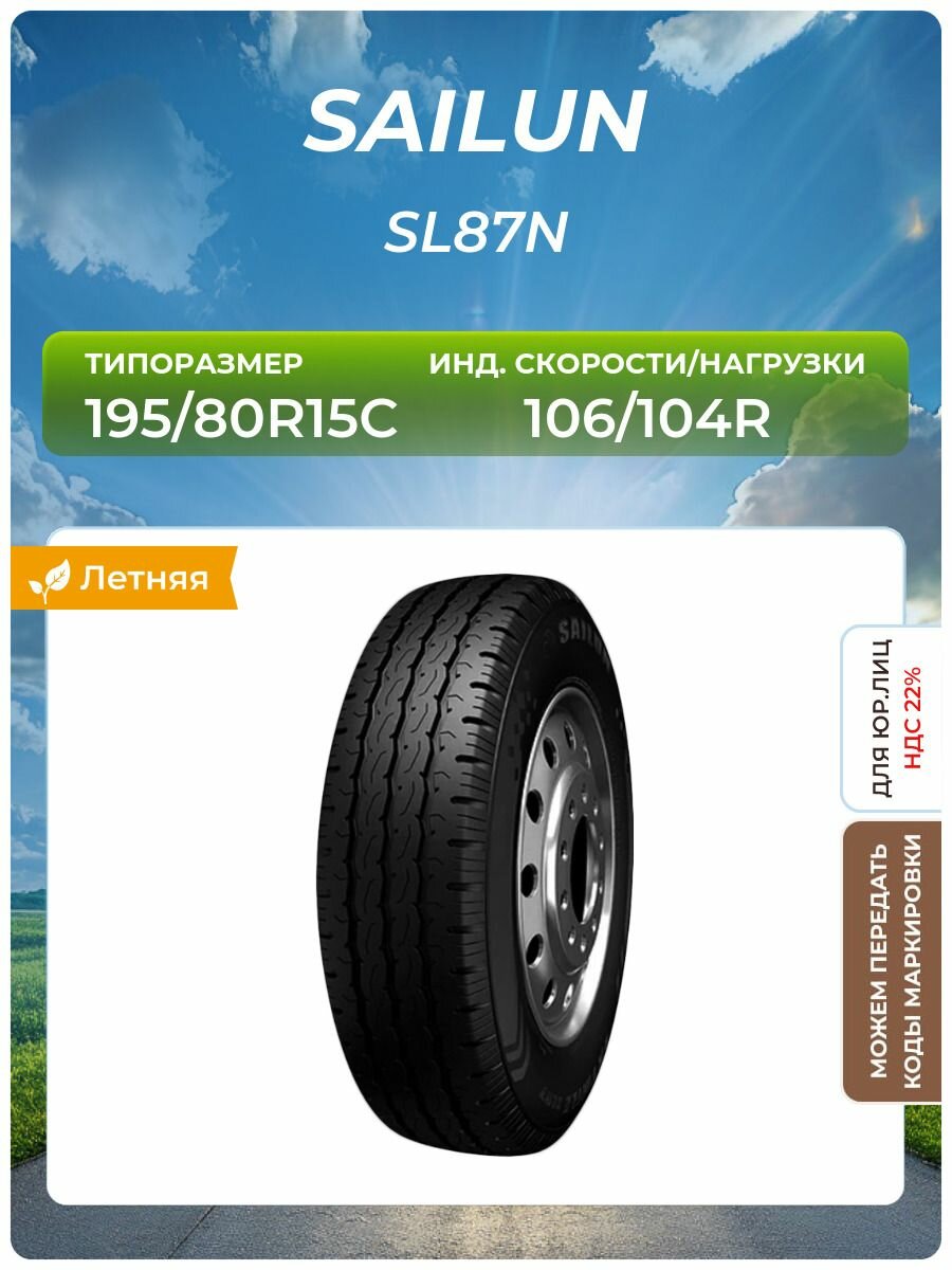 Шина SAILUN SL87N
