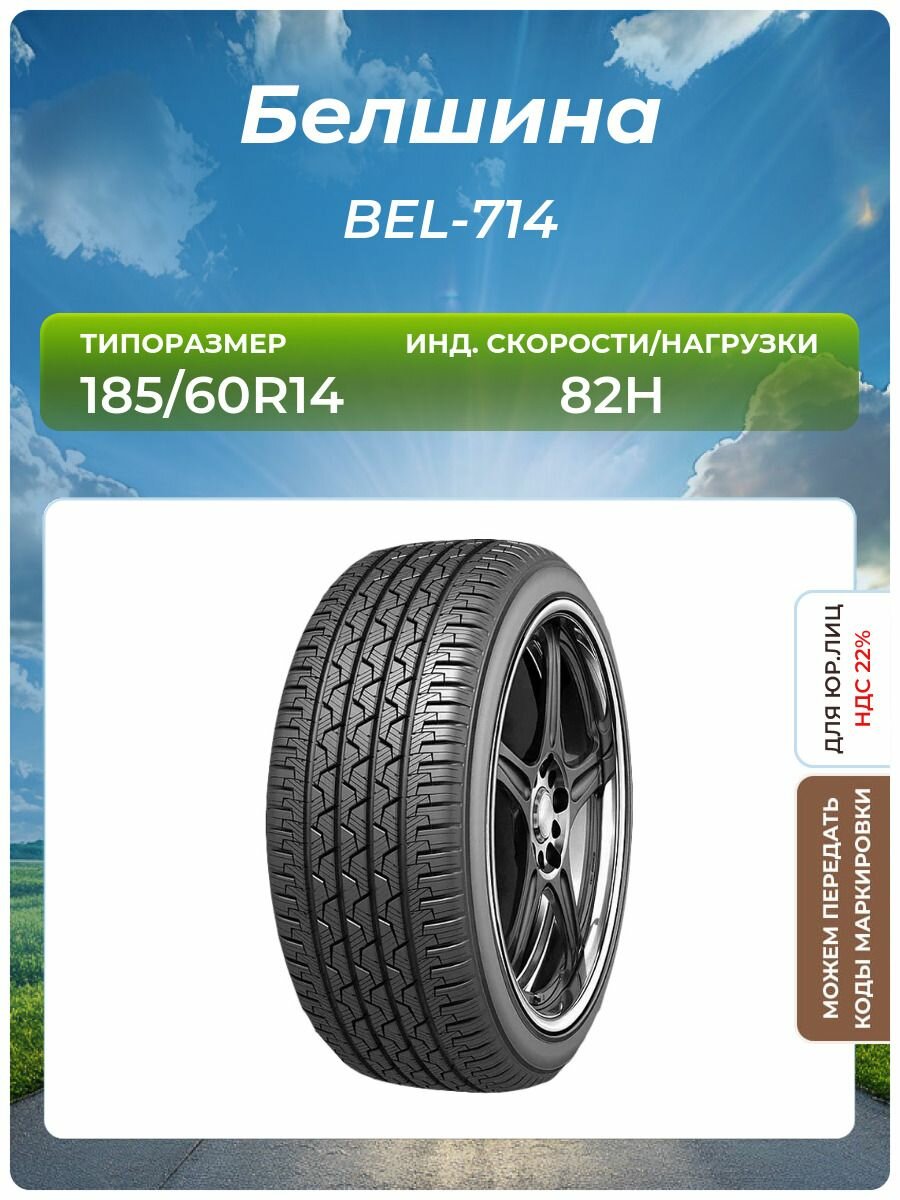 Шина Белшина BEL-714