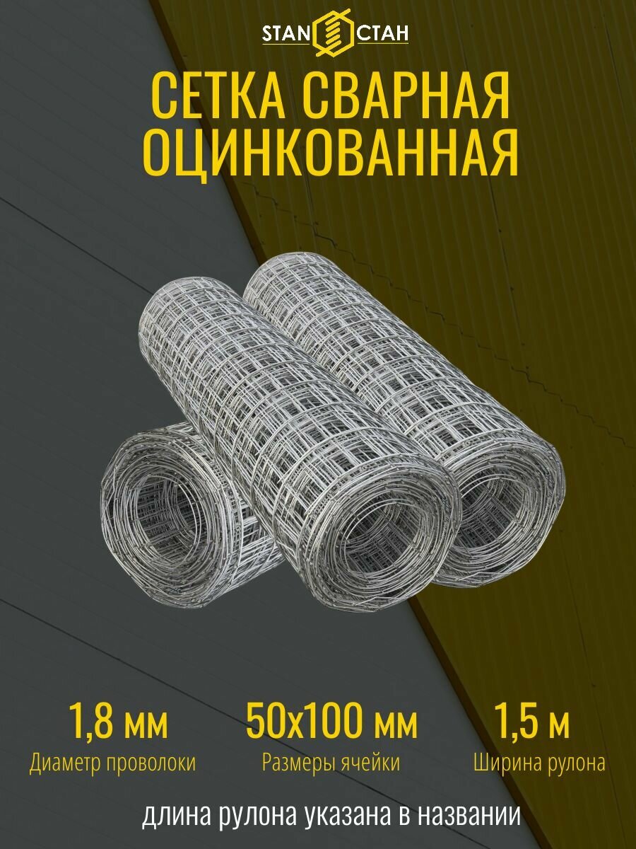 Сетка сварная оцинкованная 50х100 мм, d1.8 мм, размер рулона 1.5 на 20м, кладочная, фильтровая