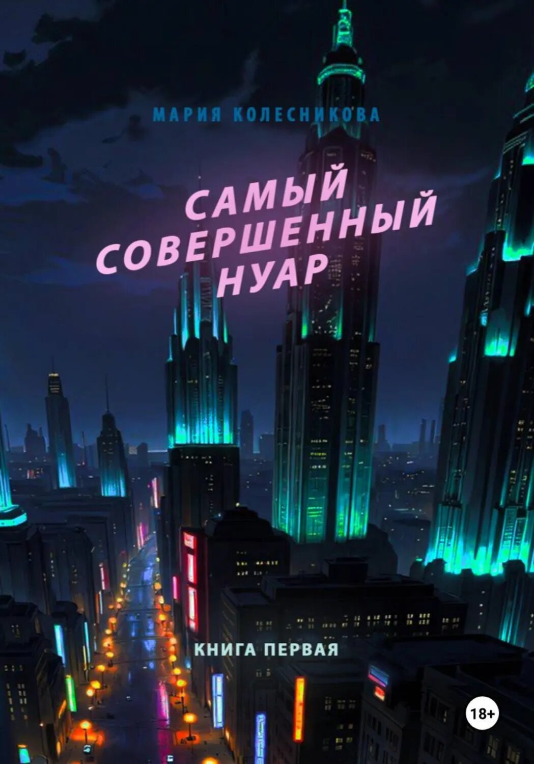 Самый совершенный нуар [Цифровая книга]