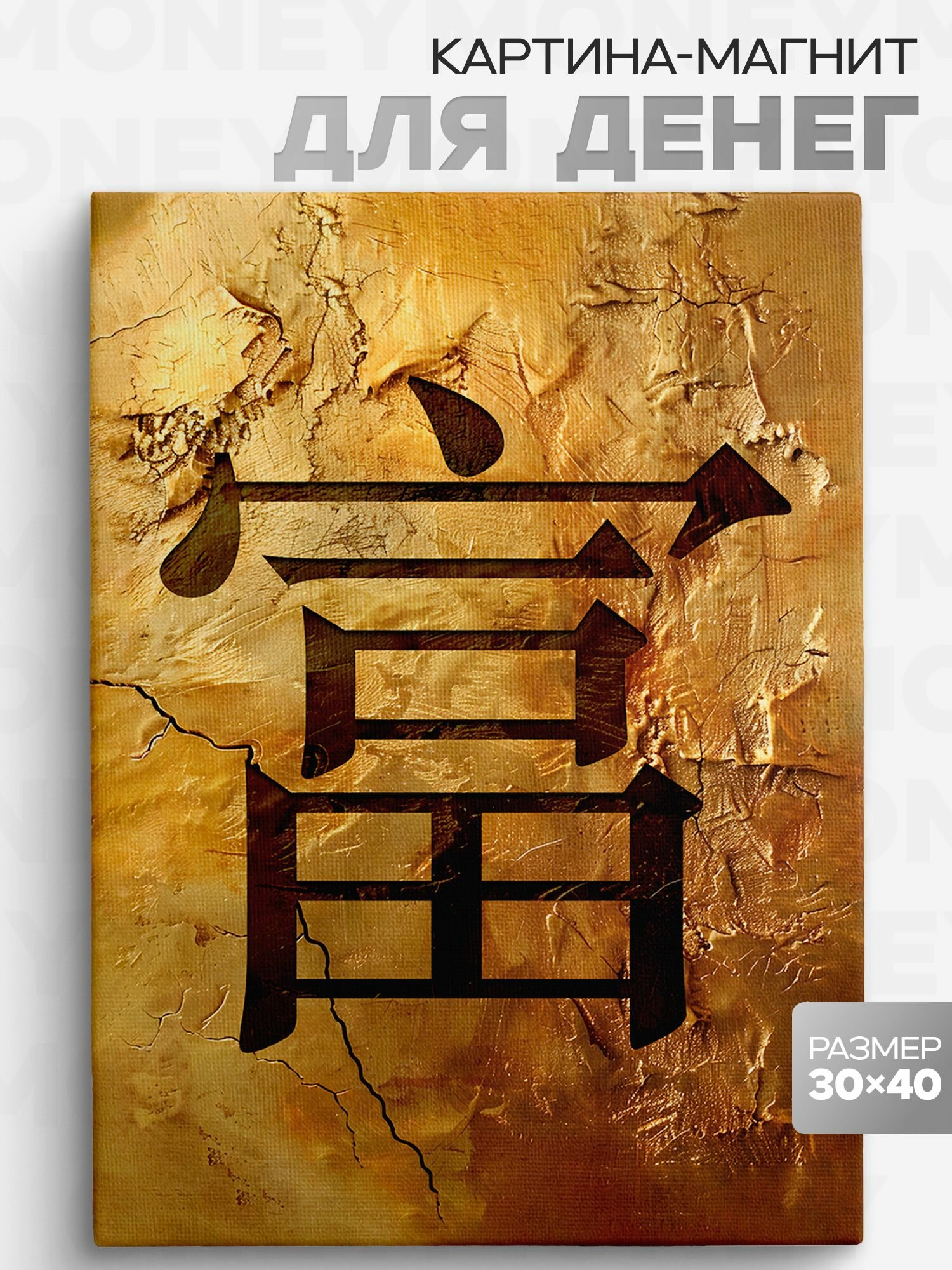 Картина магнит на стену Иероглиф богатство