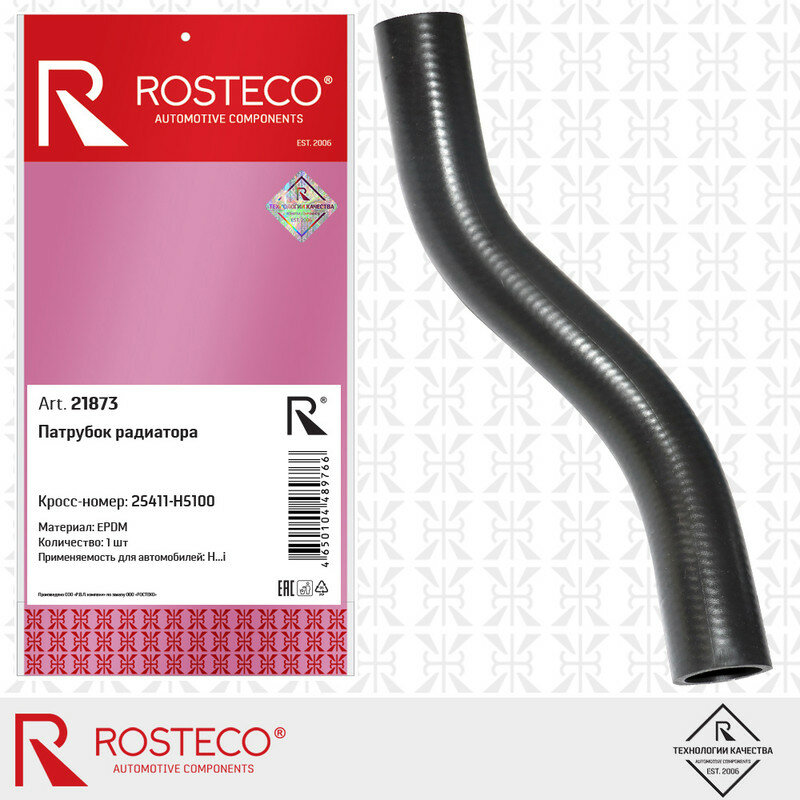 Патрубок радиатора Хендай Солярис 2017> Киа Рио 2017> EPDM 21873 ROSTECO