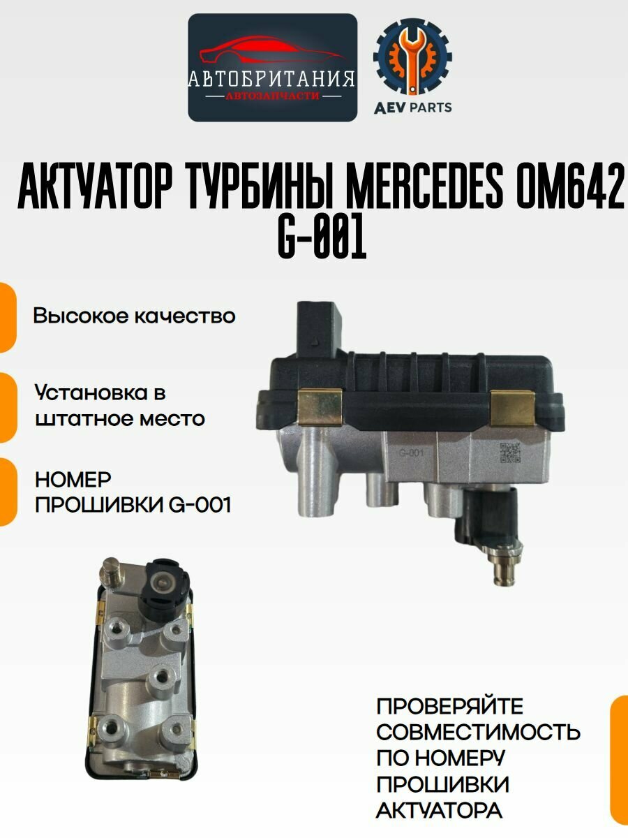 Актуатор турбины Mercedes OM642 G-001