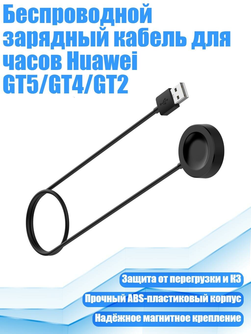 Беспроводной зарядный кабель для часов Huawei GT5/GT4/GT2, Черный - Одно тело