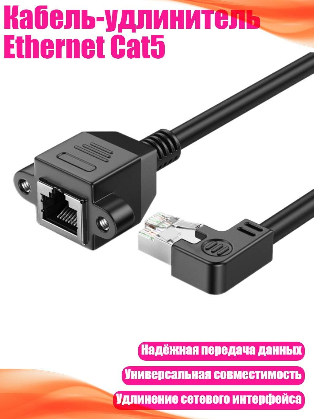 Кабель-удлинитель Ethernet Cat5, 50cm - правильно
