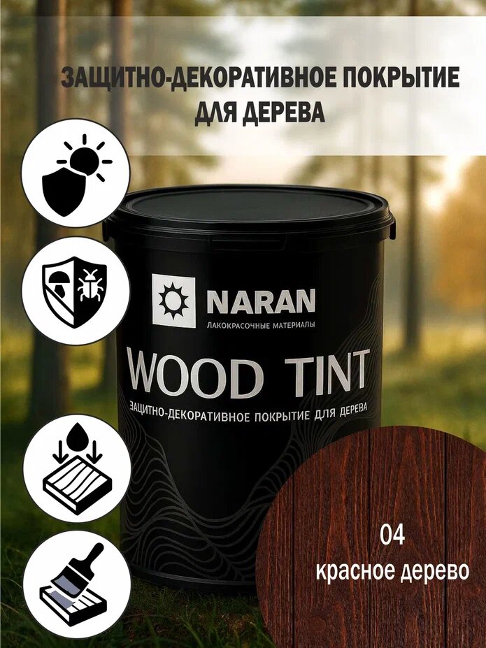 Защитно-декоративная пропитка WOOD TINT, для дерева, глянцевая, цвет 04 Красное дерево, 10кг