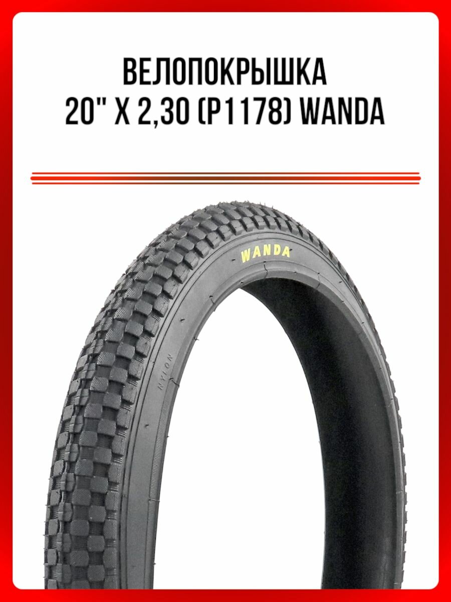 Велопокрышка 20"х 2,35 (P1178) WANDA