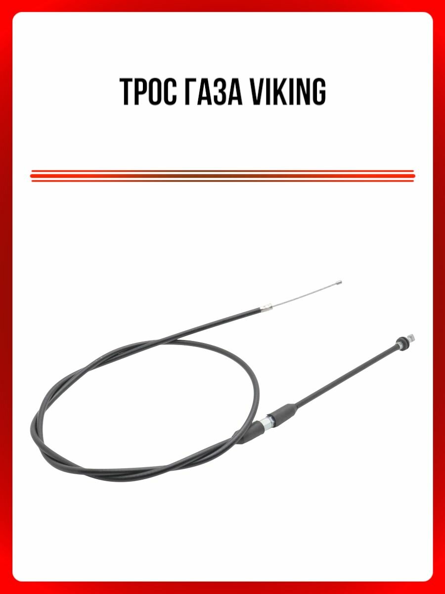 Трос газа VIKING L-1180 (HL-125+900, FL-70)