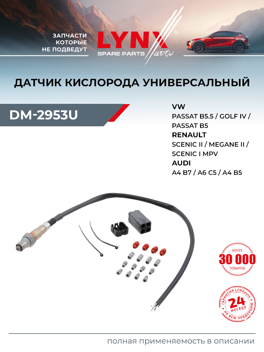 Датчик кислорода для RENAULT MEGANE, SCENIC, AVANTIME / FORD FOCUS, FIESTA, PUMA / LYNXauto DM-2953U
