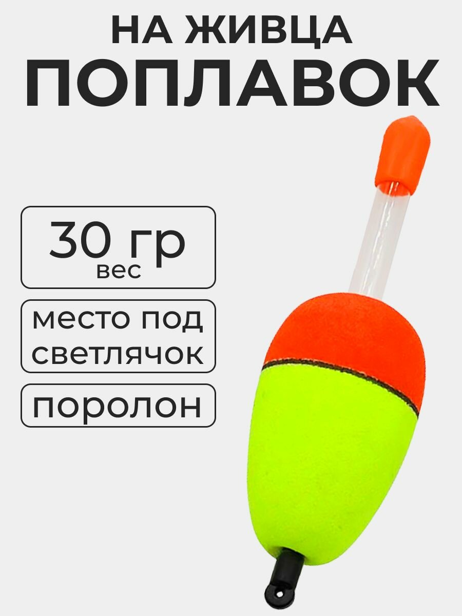 Поплавок для ловли на живца 30 гр.
