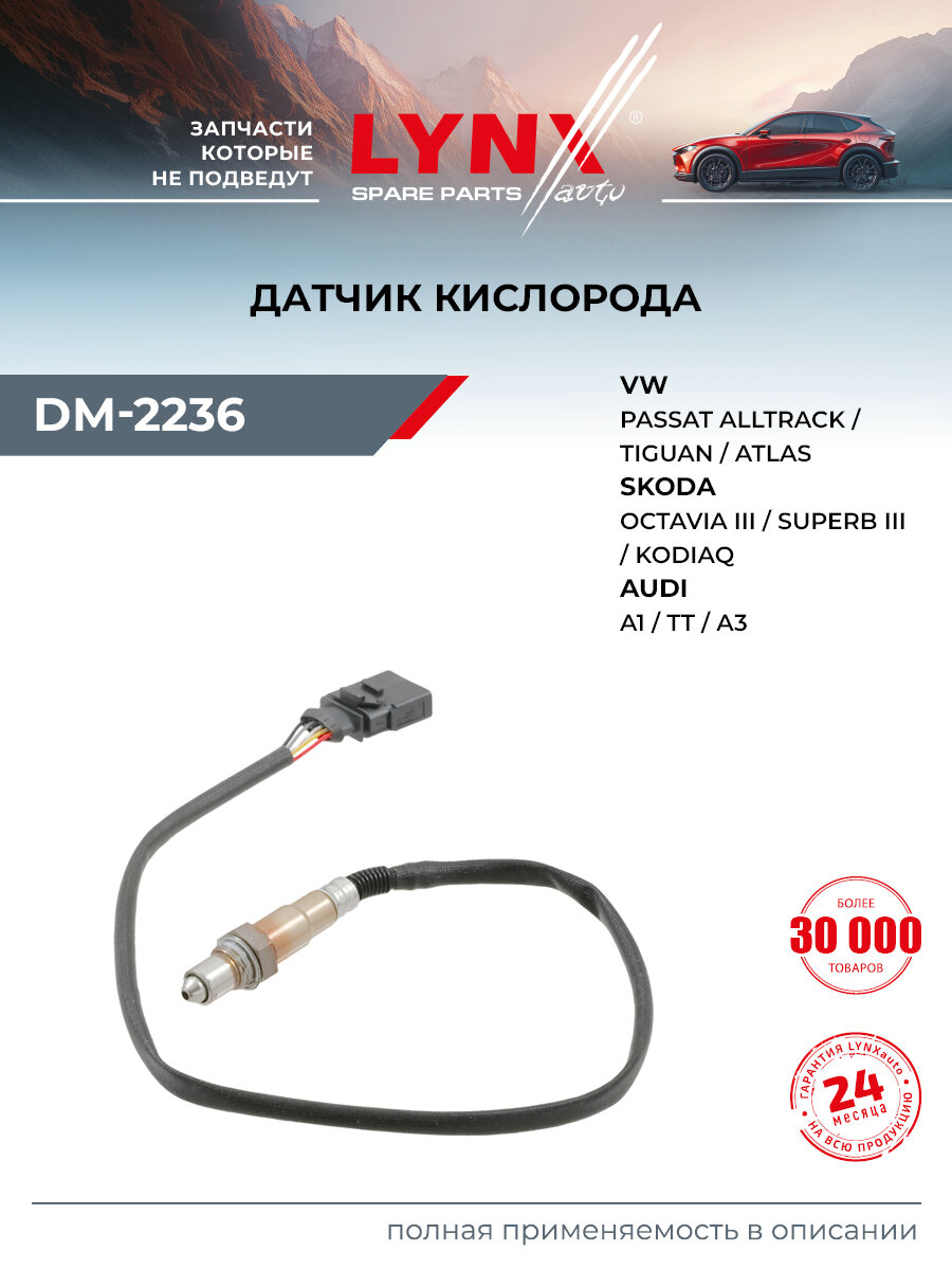 Датчик кислорода для SKODA OCTAVIA, KODIAQ, SUPERB / Volkswagen POLO, GOLF, TIGUAN / LYNXauto DM-2236