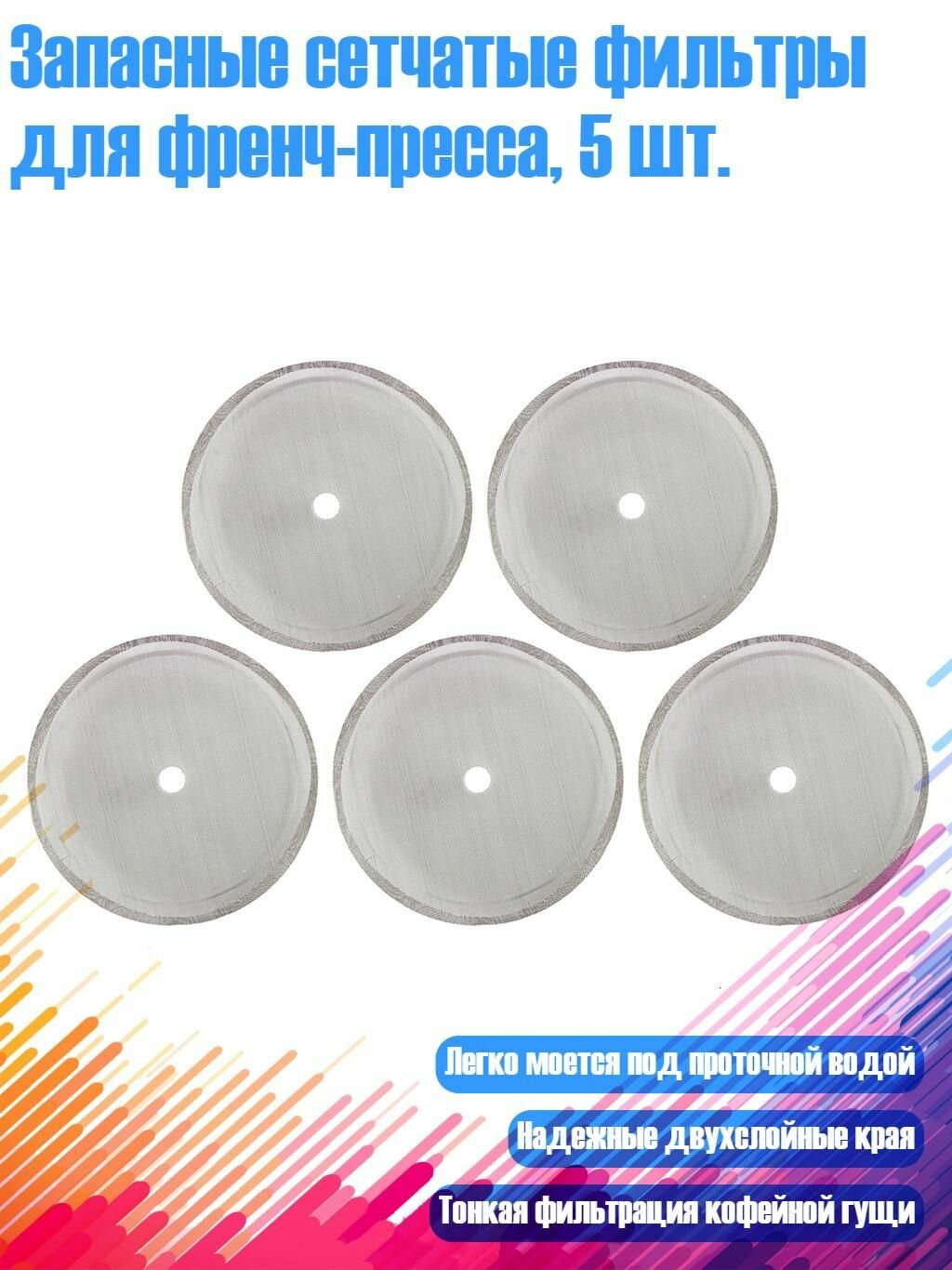 Запасные сетчатые фильтры для френч-пресса, 5 шт, - 800ml