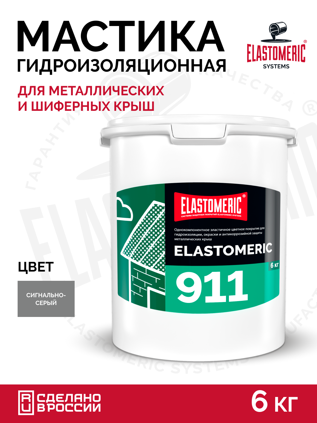 Гидроизоляционная мастика для металлической кровли Elastomeric 911 — жидкая резина для ремонта и защиты от коррозии