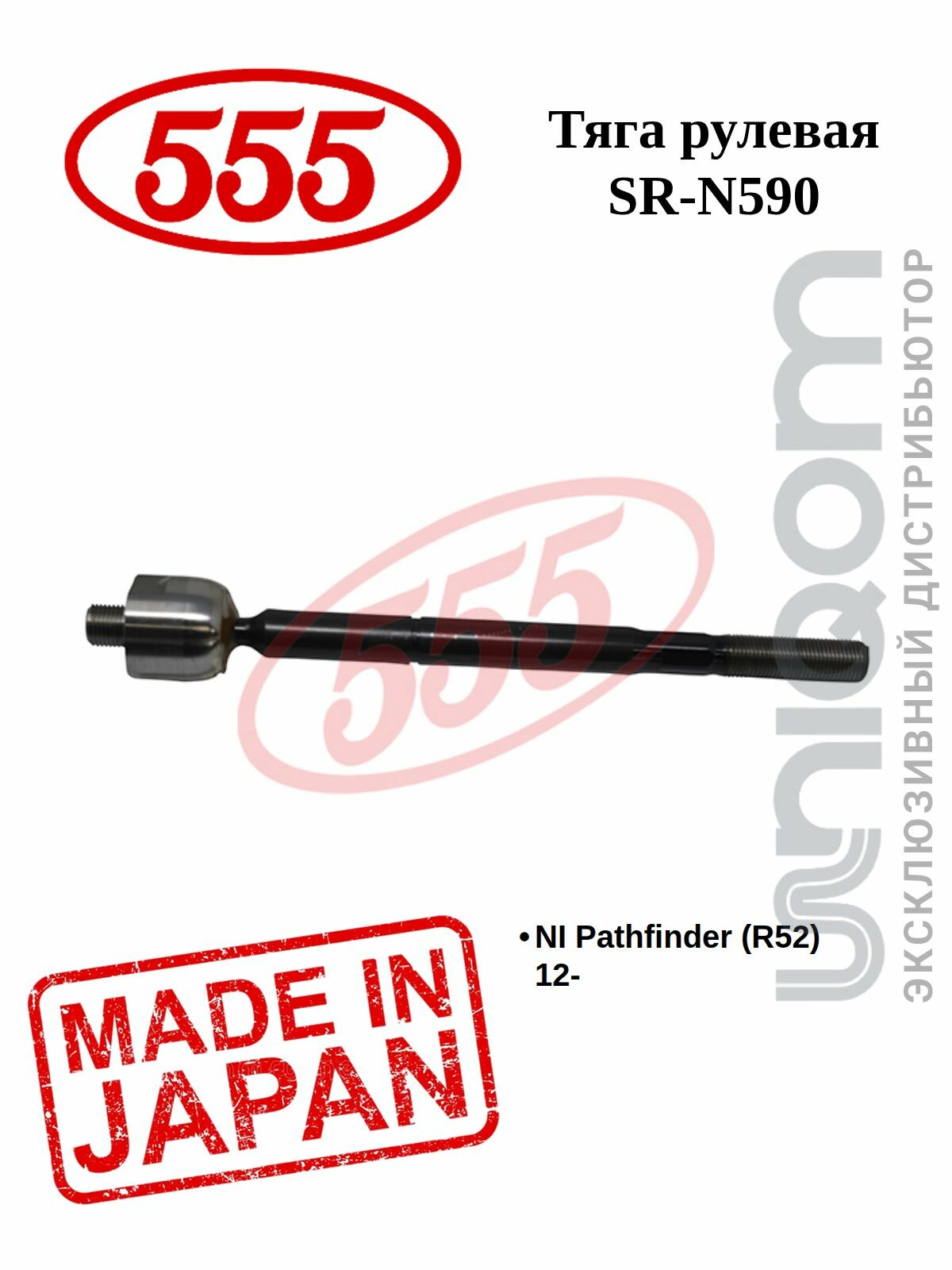 Тяга рулевая 555 передняя левая/правая SR-N590 NI Pathfinder (R52) 12-