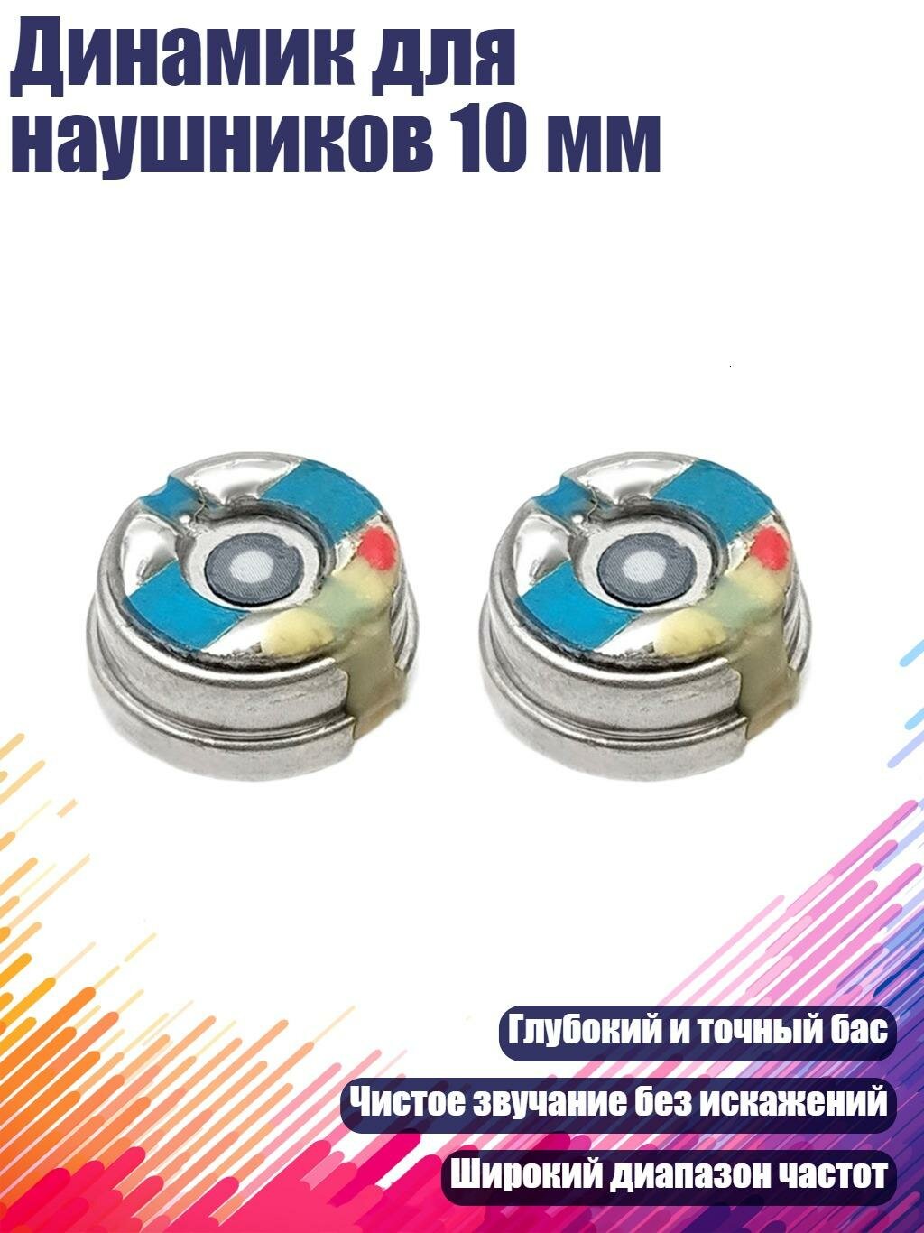 Динамик для наушников 10 мм