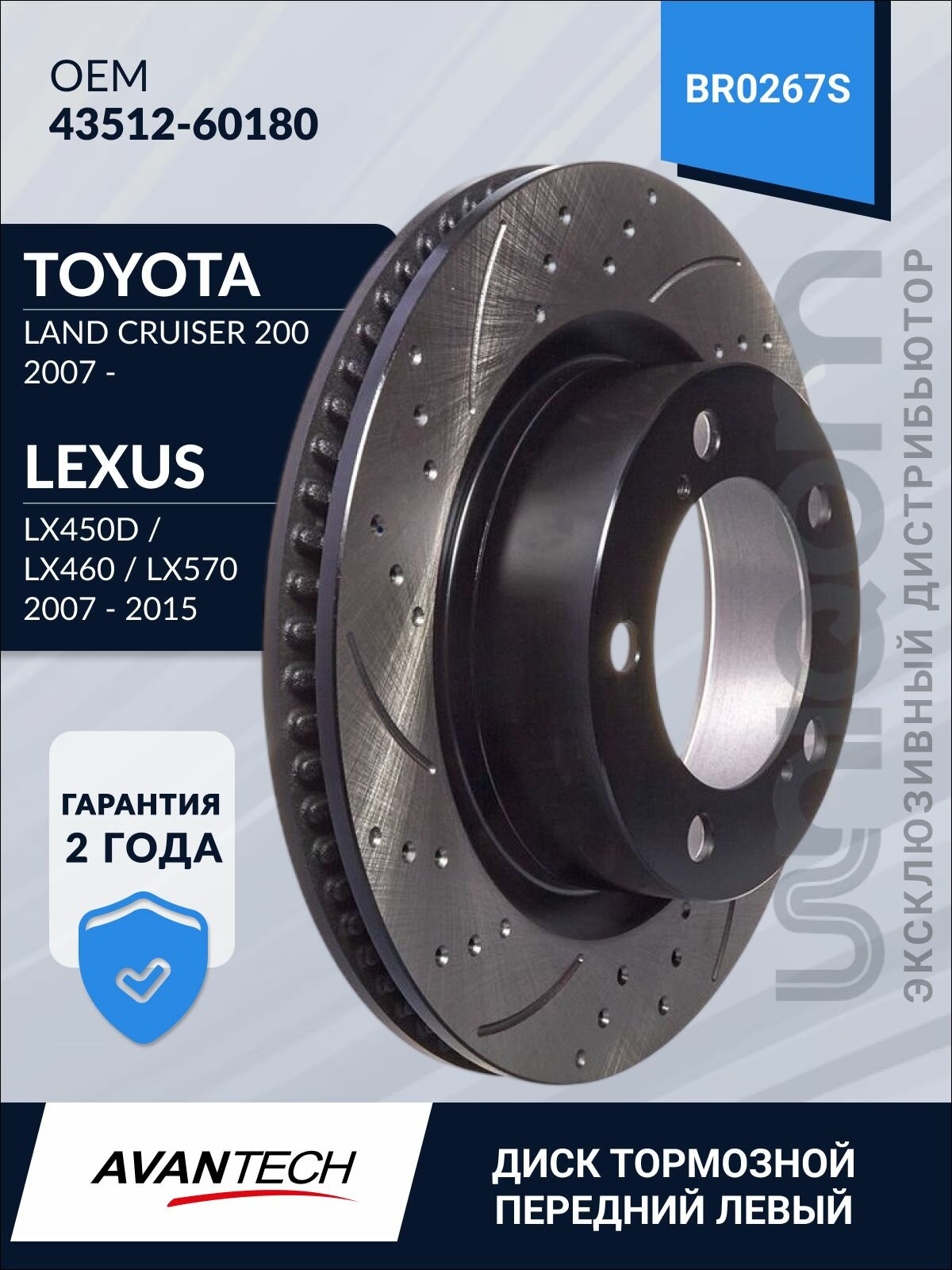 Диск тормозной передний левый перфорированный TOYOTA LAND CRUISER 200 (J200), LEXUS 570 LX450D/460/570 (URJ20, VDJ201) до 2015г; AVANTECH BR0267S