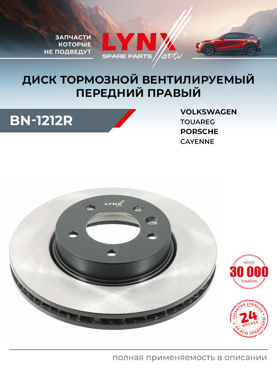 Диск тормозной передний правый для Volkswagen TOUAREG / PORSCHE CAYENNE / LYNXauto BN-1212R
