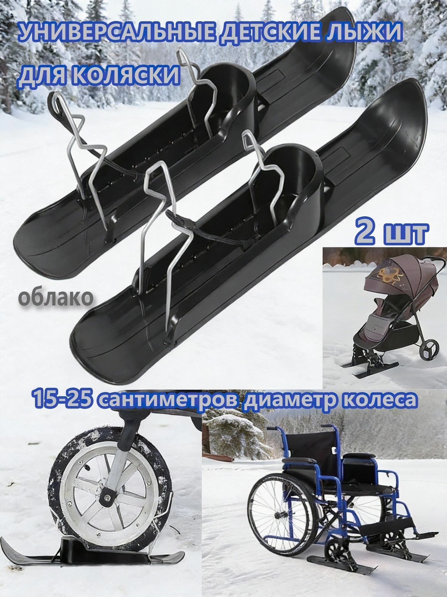 Универсальные лыжи для детской коляски, 2 шт. Зимние салазки для любых моделей, легкое движение по снегу