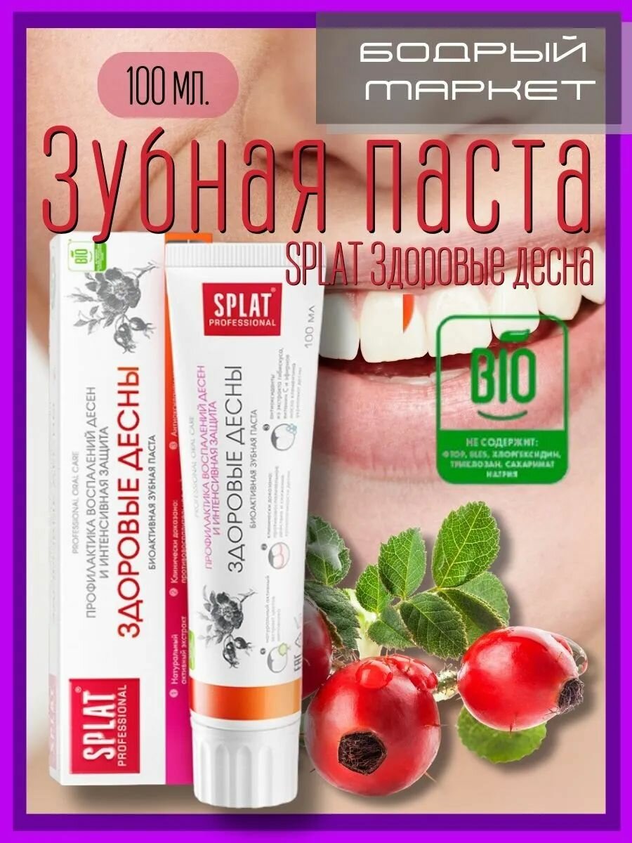 Зубная паста Здоровые дёсна 100 мл.