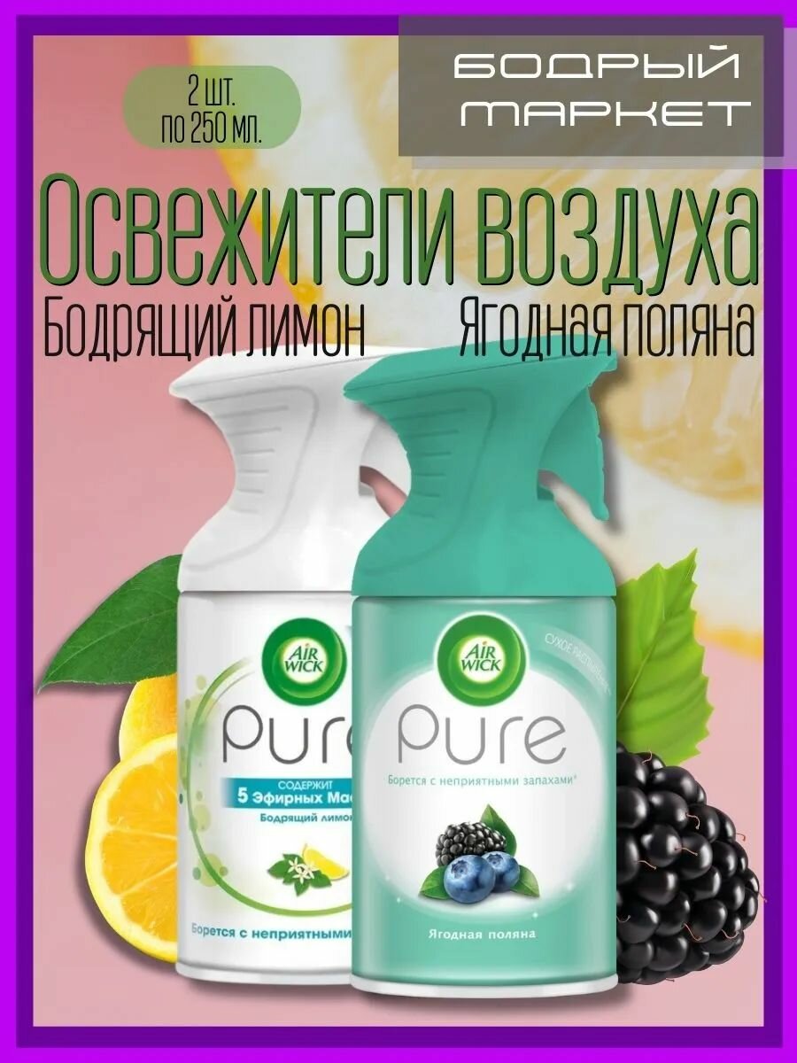 Нaбор освежителей Бодрящий лимон и Ягодный 2 шт. по 250 мл.