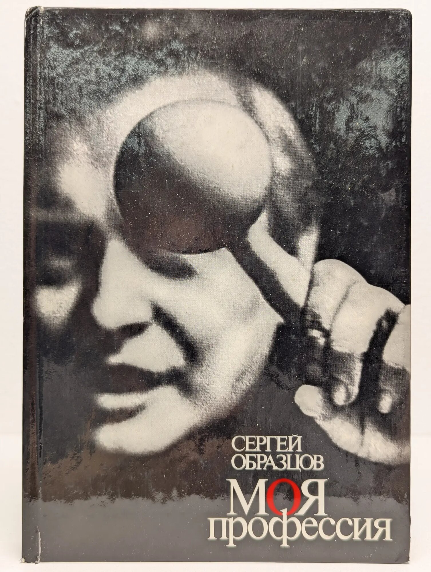 Моя профессия Образцов Сергей Владимирович 1981