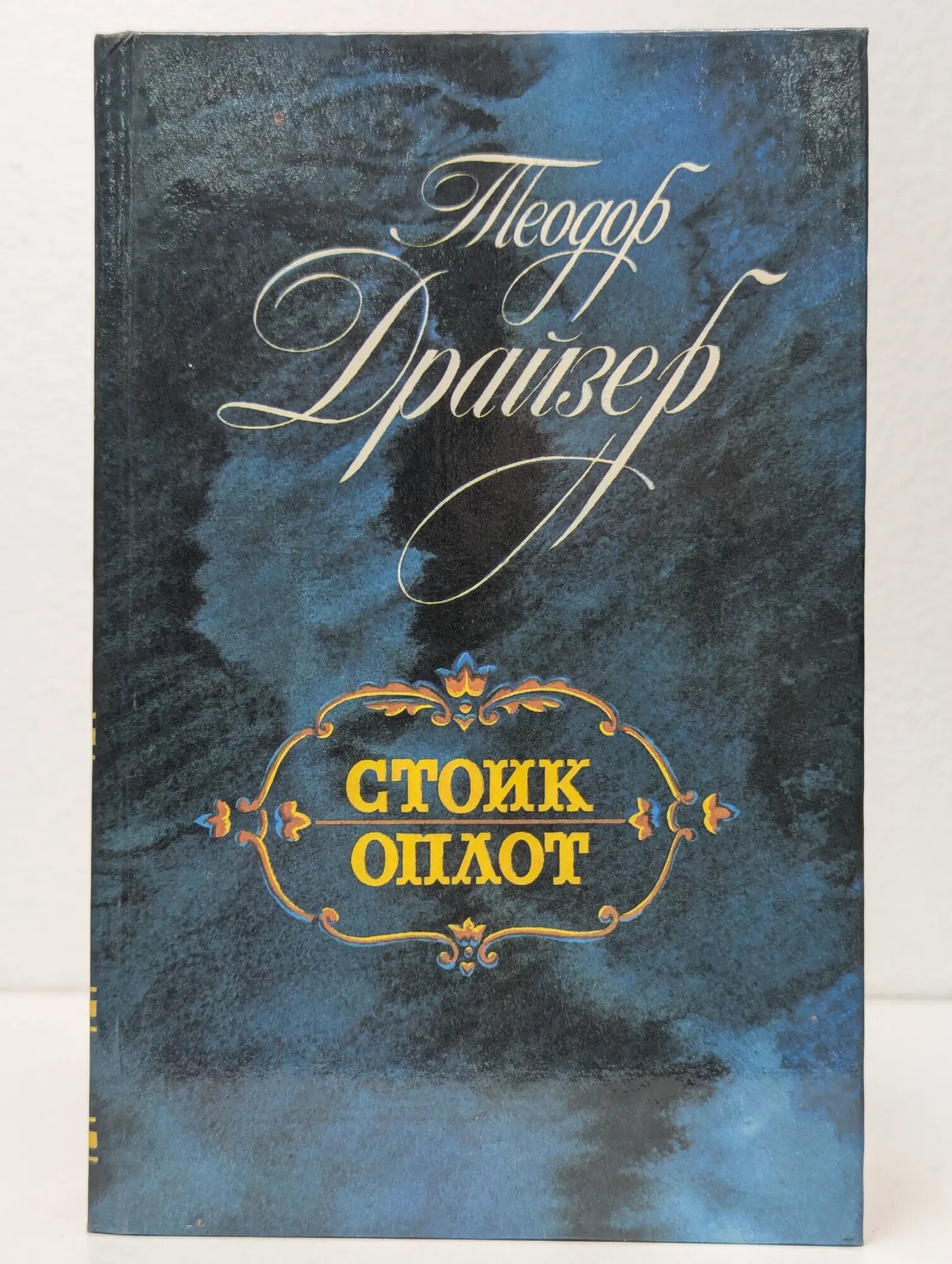 Стоик. Оплот Драйзер Теодор 1989